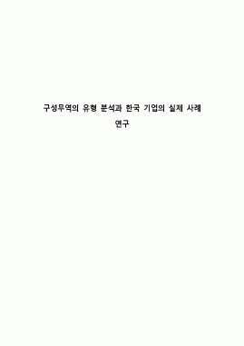 구성무역의 유형 분석과 한국 기업의 실제 사례 연구-1페이지