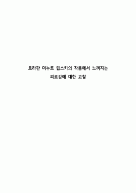 로라판 더누트 립스키의 작품에서 느껴지는 피로감에 대한 고찰-1페이지