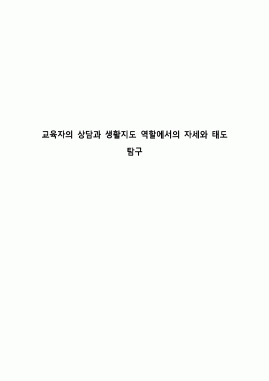 교육자의 상담과 생활지도 역할에서의 자세와 태도 탐구-1페이지