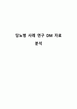 당뇨병 사례 연구 DM 자료 분석-1페이지