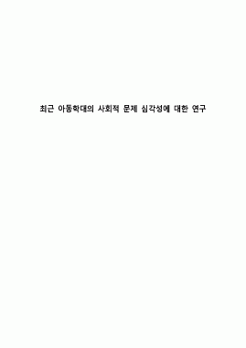 최근 아동학대의 사회적 문제 심각성에 대한 연구-1페이지