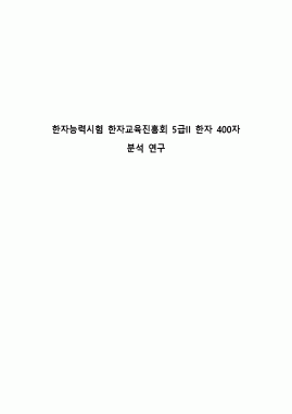한자능력시험 한자교육진흥회 5급II 한자 400자 분석 연구-1페이지
