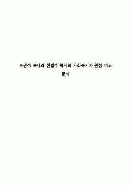 보편적 복지와 선별적 복지의 사회복지사 관점 비교 분석-1페이지