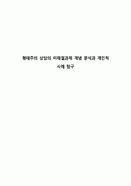 형태주의 상담의 미해결과제 개념 분석과 개인적 사례 탐구-1페이지