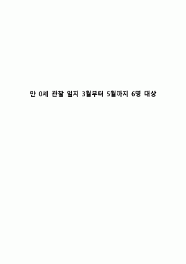 만 0세 관찰 일지 3월부터 5월까지 6명 대상-1페이지