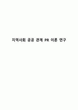 지역사회 공공 관계 PR 이론 연구-1페이지