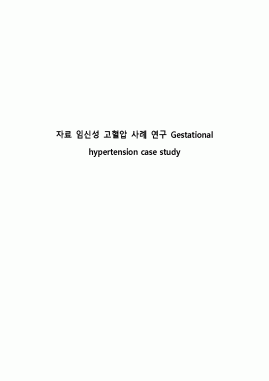 자료 임신성 고혈압 사례 연구 Gestational hypertension case study-1페이지