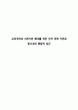 교육격차와 사회자본 확대를 위한 인적 경제 자본과 동조성의 통합적 접근-1페이지