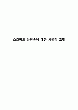 스즈메의 문단속에 대한 서평적 고찰-1페이지