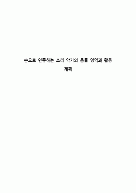 손으로 연주하는 소리 악기의 음률 영역과 활동 계획-1페이지