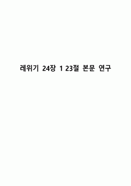 레위기 24장 1 23절 본문 연구-1페이지
