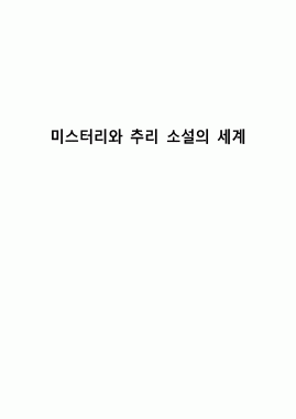 미스터리와 추리 소설의 세계-1페이지