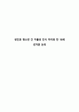 성인과 청소년 간 자율성 인식 차이와 만 18세 선거권 논의-1페이지