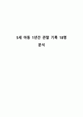 5세 아동 1년간 관찰 기록 18명 분석-1페이지