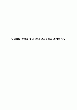 수영장의 바닥을 읽고 앤디 앤드루스의 세계관 탐구-1페이지