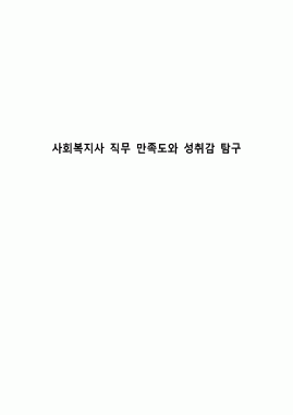 사회복지사 직무 만족도와 성취감 탐구-1페이지