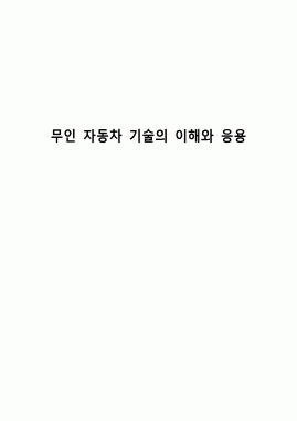 무인 자동차 기술의 이해와 응용-1페이지