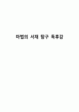 마법의 서재 탐구 독후감-1페이지