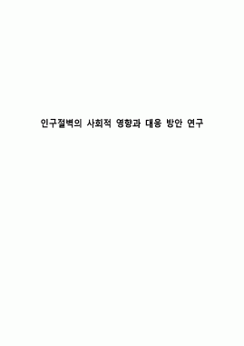 인구절벽의 사회적 영향과 대응 방안 연구-1페이지
