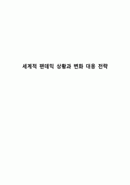 세계적 팬데믹 상황과 변화 대응 전략-1페이지