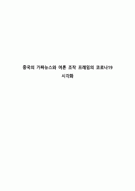 중국의 가짜뉴스와 여론 조작 프레임의 코로나19 시각화-1페이지