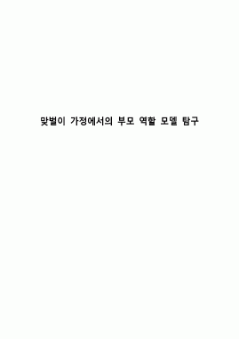 맞벌이 가정에서의 부모 역할 모델 탐구-1페이지