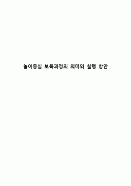 놀이중심 보육과정의 의미와 실행 방안-1페이지
