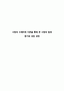 사랑의 수레바퀴 이론을 통해 본 사랑의 발생 동기와 성장 과정-1페이지
