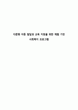다문화 아동 발달과 교육 지원을 위한 체험 기반 사회복지 프로그램-1페이지