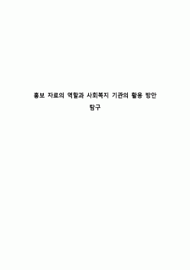홍보 자료의 역할과 사회복지 기관의 활용 방안 탐구-1페이지