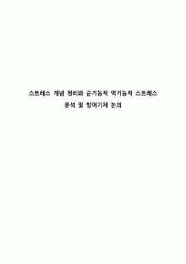 스트레스 개념 정리와 순기능적 역기능적 스트레스 분석 및 방어기제 논의-1페이지