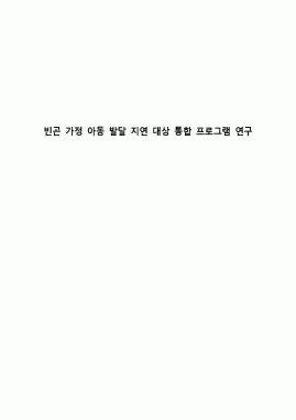 빈곤 가정 아동 발달 지연 대상 통합 프로그램 연구-1페이지