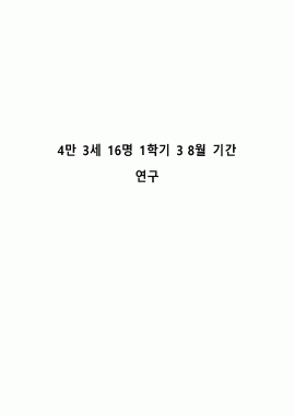 4만 3세 16명 1학기 3 8월 기간 연구-1페이지