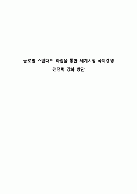 글로벌 스탠다드 확립을 통한 세계시장 국제경영 경쟁력 강화 방안-1페이지