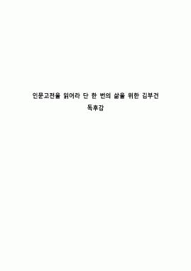 인문고전을 읽어라 단 한 번의 삶을 위한 김부건 독후감-1페이지