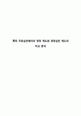 특허 무효심판에서의 정정 제도와 정정심판 제도의 비교 분석-1페이지