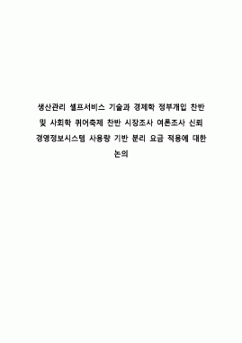 생산관리 셀프서비스 기술과 경제학 정부개입 찬반 및 사회학 퀴어축제 찬반 시장조사 여론조사 신뢰 경영정보시스템 사용량 기반 분리 요금 적용에 대한 논의-1페이지