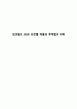 인코텀즈 2020 조건별 적용과 무역법규 이해-1페이지