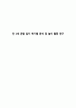 만 3세 관찰 일지 학기별 분석 및 놀이 활동 연구-1페이지