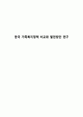 한국 가족복지정책 비교와 발전방안 연구-1페이지
