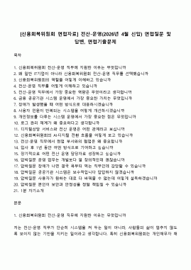 [신용회복위원회 면접자료] 전산-운영(2026년 4월 신입) 면접질문 및 답변, 면접기출문제-1페이지