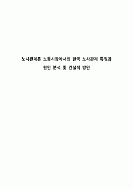 노사관계론 노동시장에서의 한국 노사관계 특징과 원인 분석 및 건설적 방안-1페이지