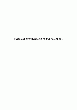 공공외교와 한국해외봉사단 역할의 필요성 탐구-1페이지