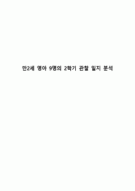 만2세 영아 9명의 2학기 관찰 일지 분석-1페이지