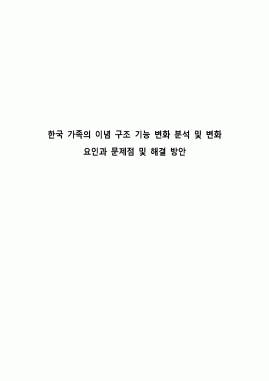 한국 가족의 이념 구조 기능 변화 분석 및 변화 요인과 문제점 및 해결 방안-1페이지