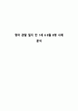 영아 관찰 일지 만 1세 6 8월 8명 사례 분석-1페이지