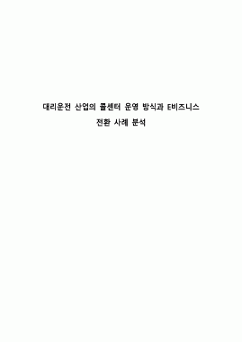 대리운전 산업의 콜센터 운영 방식과 E비즈니스 전환 사례 분석-1페이지