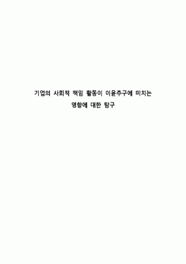 기업의 사회적 책임 활동이 이윤추구에 미치는 영향에 대한 탐구-1페이지