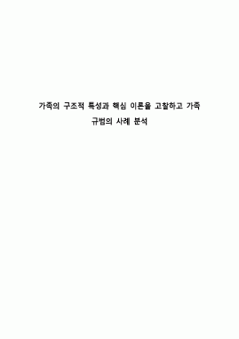 가족의 구조적 특성과 핵심 이론을 고찰하고 가족 규범의 사례 분석-1페이지