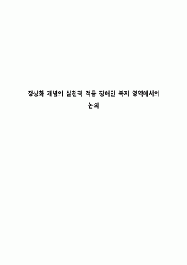 정상화 개념의 실천적 적용 장애인 복지 영역에서의 논의-1페이지